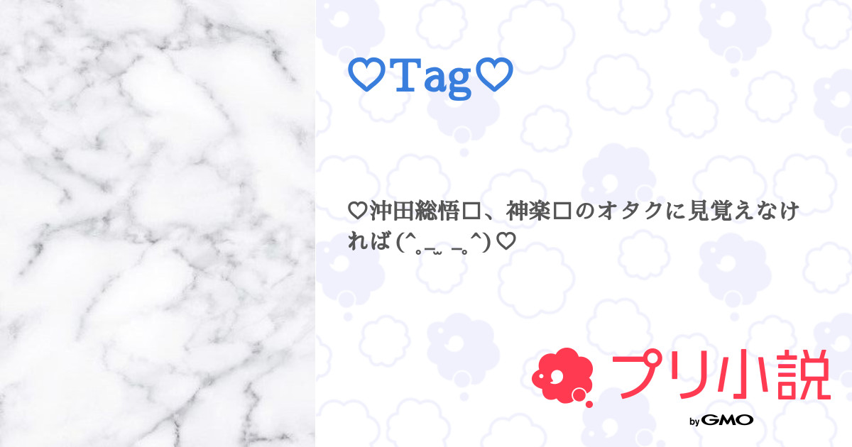 ♡Tag♡ - 全1話 【連載中】（★さんの小説） | 無料スマホ夢小説ならプリ小説 byGMO